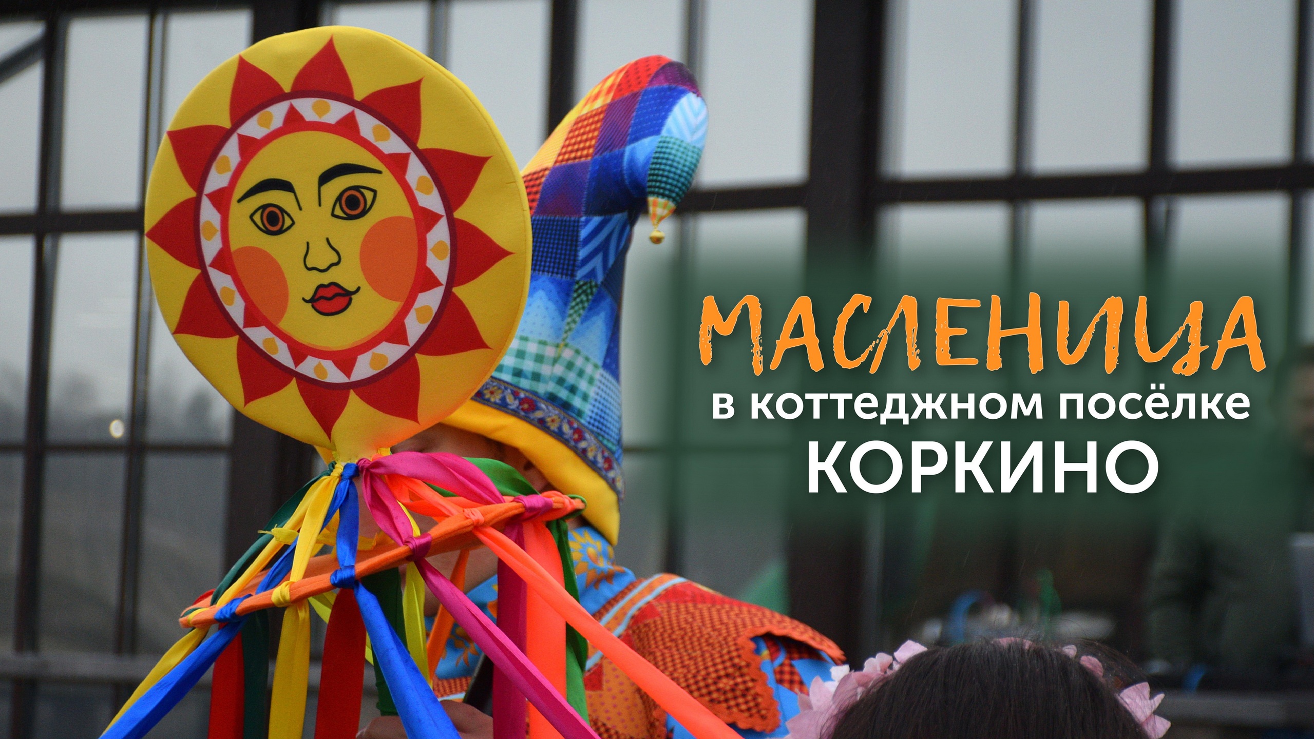 Масленица 2024 | КП Коркино