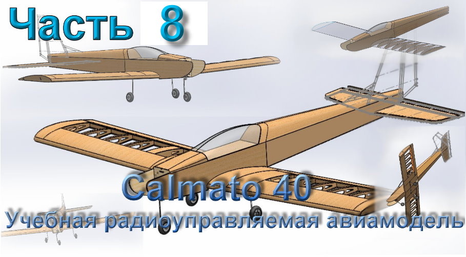 Учебная радиоуправляемая авиамодель Calmato 40 (часть 8)