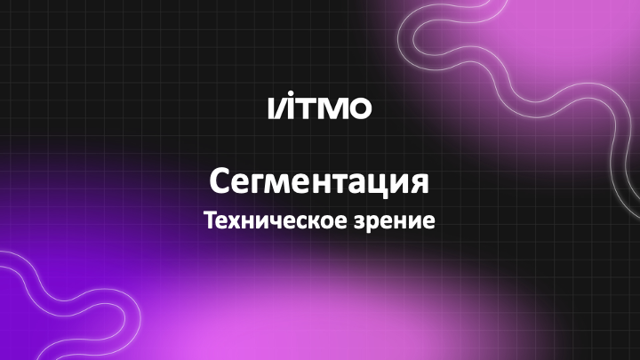 10. Сегментация изображений