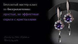 Бесплатный мастер-класс по бисероплетению: простые, но эффектные серьги с кристаллами своими руками
