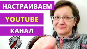 Настройка Ютуб канала в 2022 году. Это надо знать всем. - Видеомаркетинг с Ольгой.