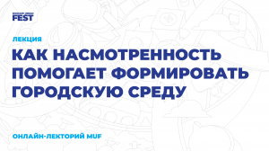 Как насмотренность помогает формировать городскую среду
