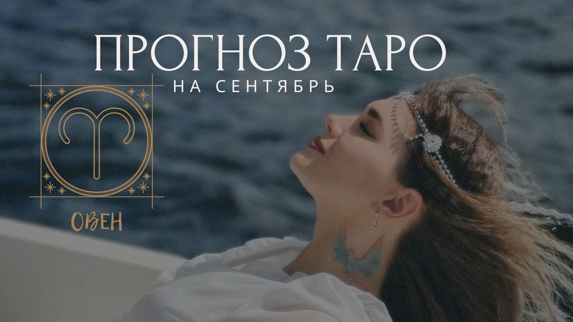 ТАРО ПРОГНОЗ для ОВНОВ НА СЕНТЯБРЬ 2023 ГОДА