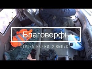 Благоверфь. Строим баржи. 2 выпуск