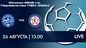Юноши 2010 г.р. Первенство ПФО-2024 | Зенит-Ижевск - Камаз Н. Челны | 26 июля 2024 г. в записи.