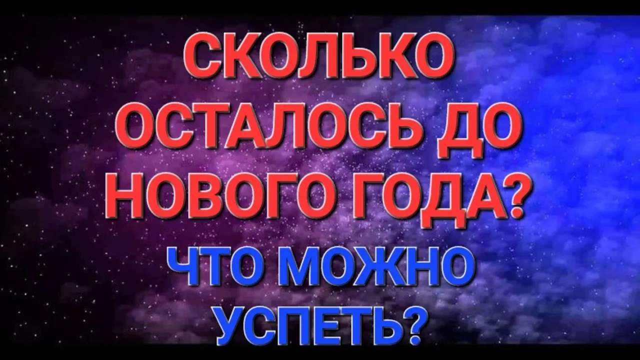 СКОЛЬКО ОСТАЛОСЬ ДО НОВОГО ГОДА???