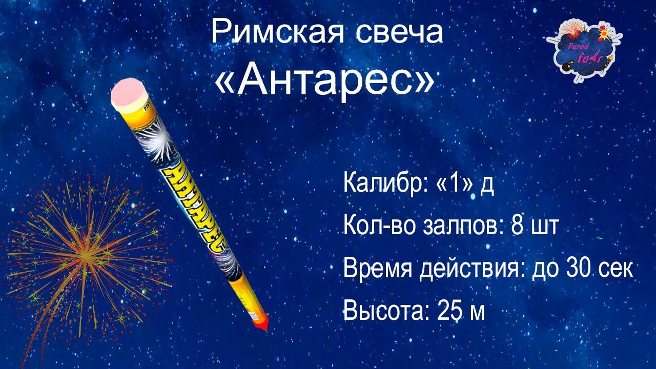 Римская свеча RC 027  АНТАРЕС 8 залпов, 1''