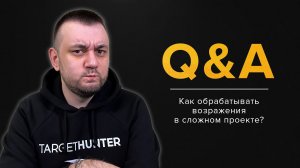 Как обрабатывать возражения в сложном проекте / Q&A