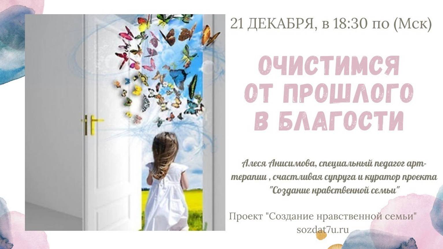 Очистимся от прошлого в благости. Встреча с Алесей Анисимовой