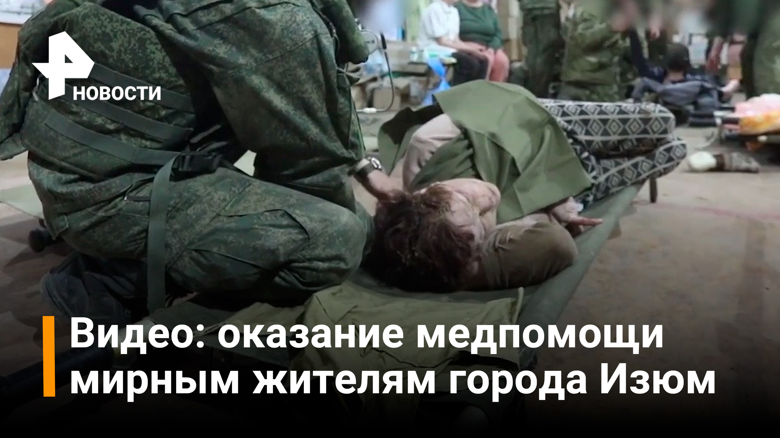Видео: оказание медицинской помощи мирным жителям города Изюм / РЕН Новости
