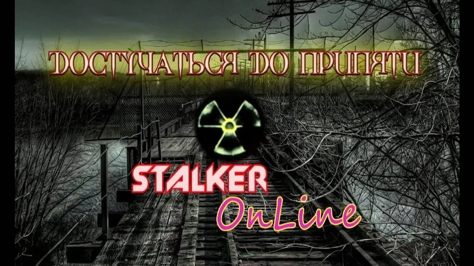 stalker online Достучаться до Припяти ◐☼♫ ♩ ♪