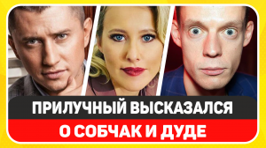 Павел Прилучный высказался о Собчак и Дуде