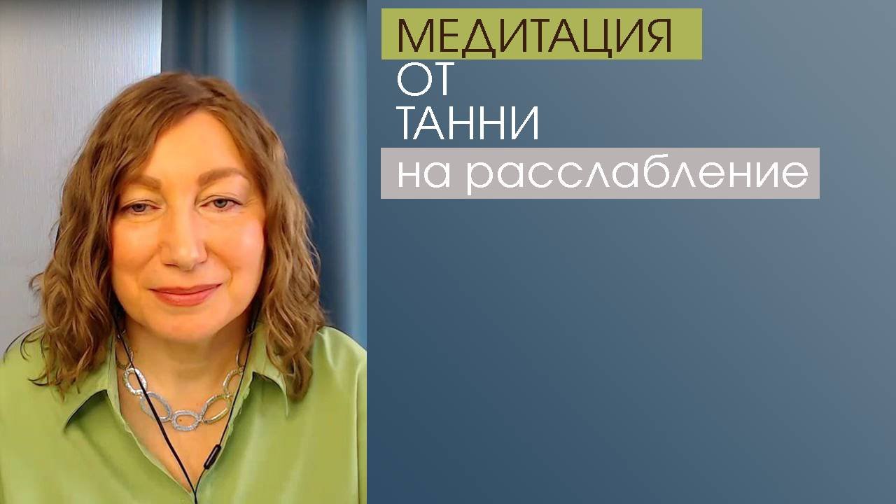 Медитация на расслабление