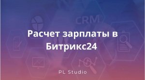 Расчет зарплаты в Битрикс24