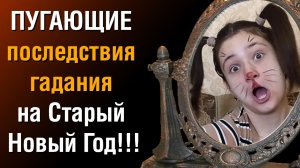 Шуточная песенка про гадание на Старый Новый Год