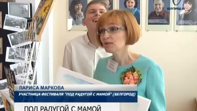 Фестиваль Под радугой с мамой.  ТК Белгород 24. 16 мая 2017г..mp4