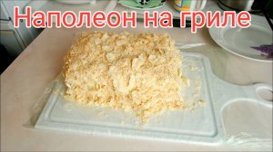 Наполеон готовим на гриле, быстро и вкусно/ Мамачоли