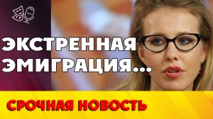 Срочная эмиграция Собчак...