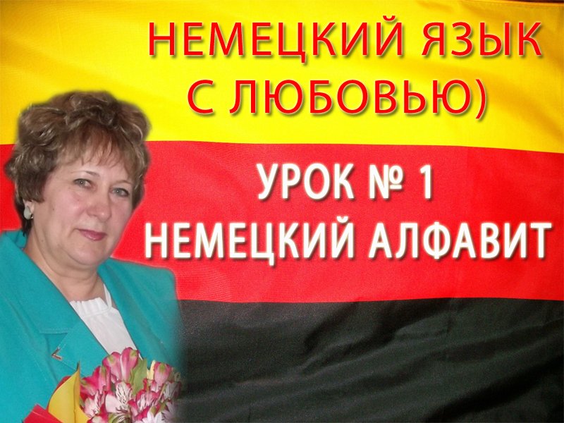 УРОК 1 НЕМЕЦКИЙ АЛФАВИТ