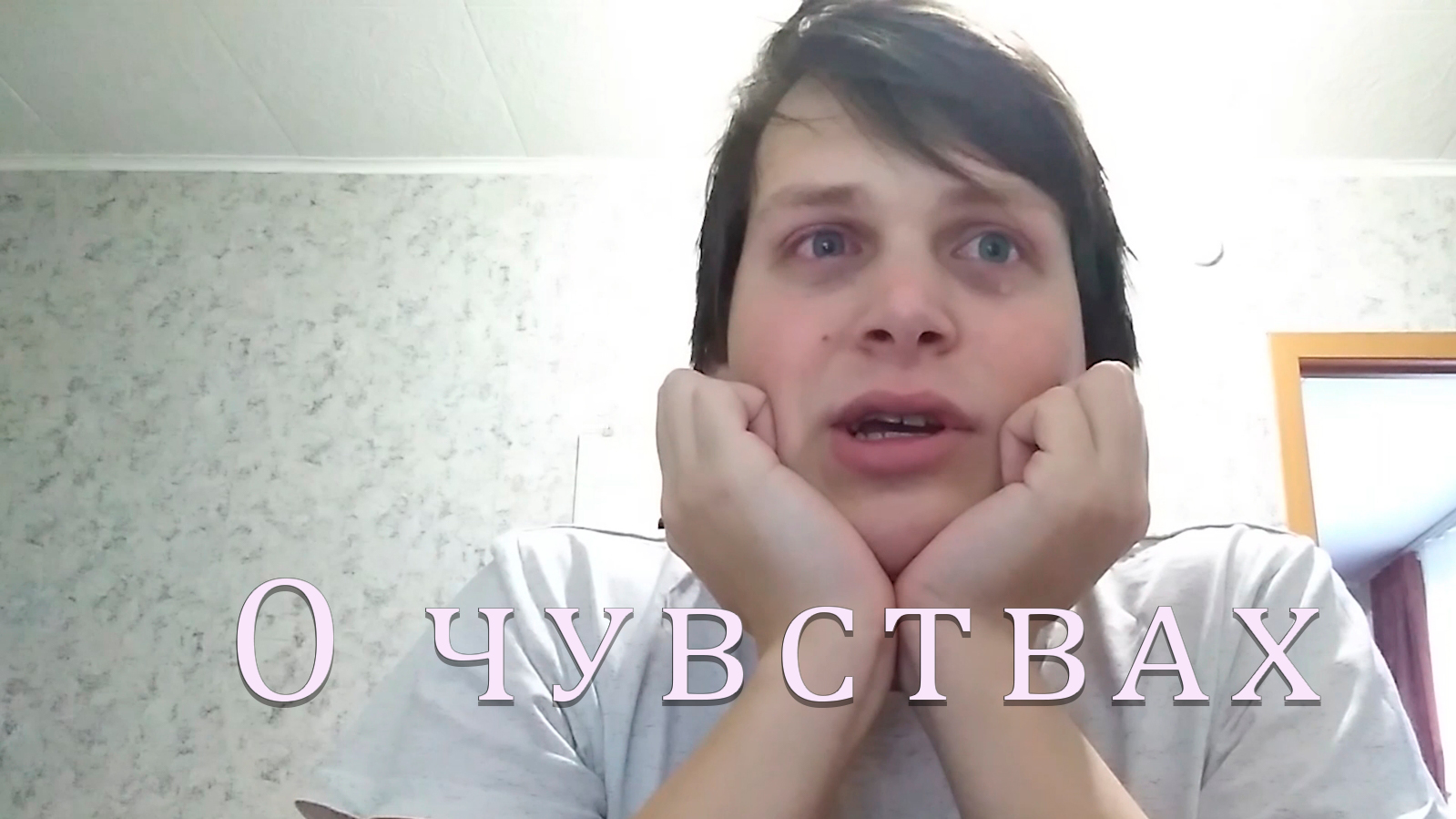 О чувствах