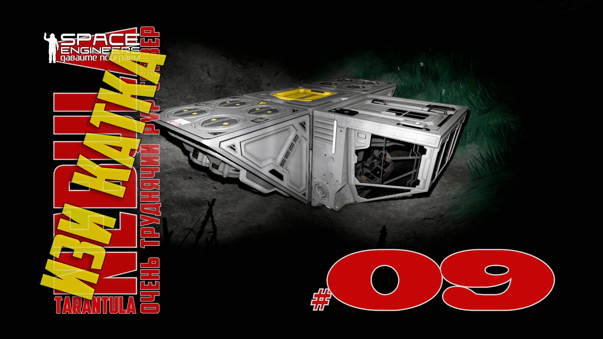Изи катка #09 Nebula Tarantula Space Engineers