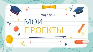 марафон МОИ ПРОЕКТЫ