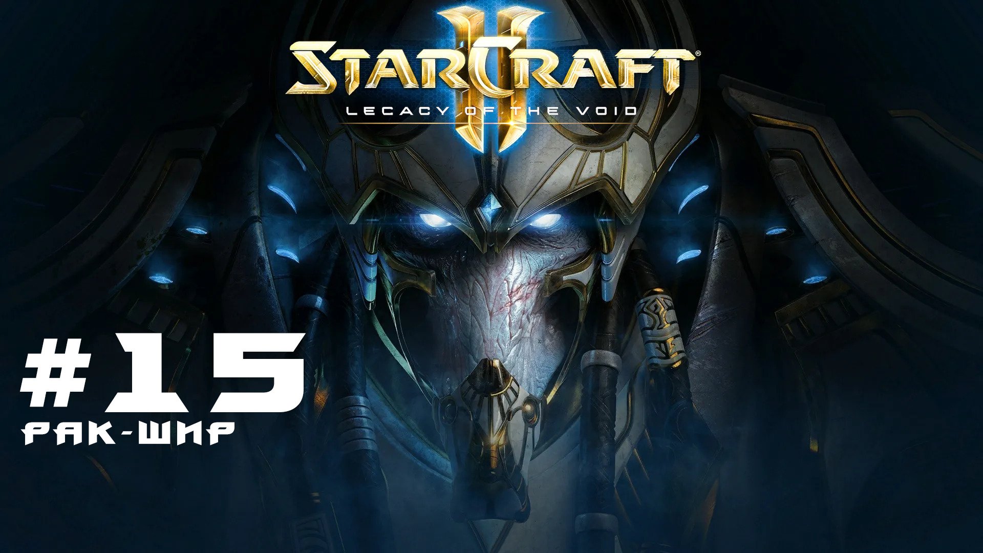 Прохождение StarCraft 2 Legacy of the Void Эксперт. Задание 15 Рак-Шир