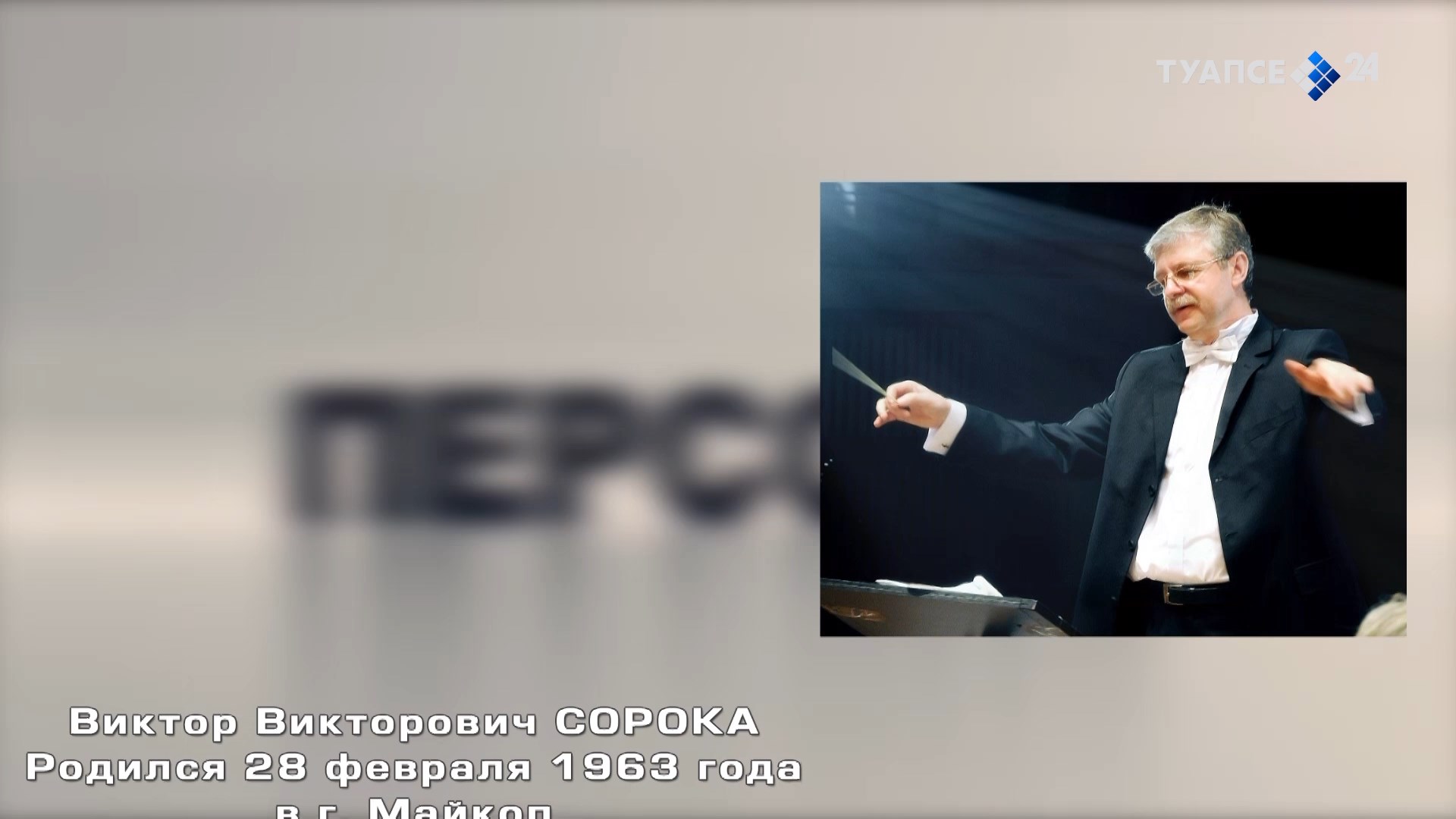 Персона. Виктор Сорока - художественный руководитель и дирижёр туапсинского камерного оркестра