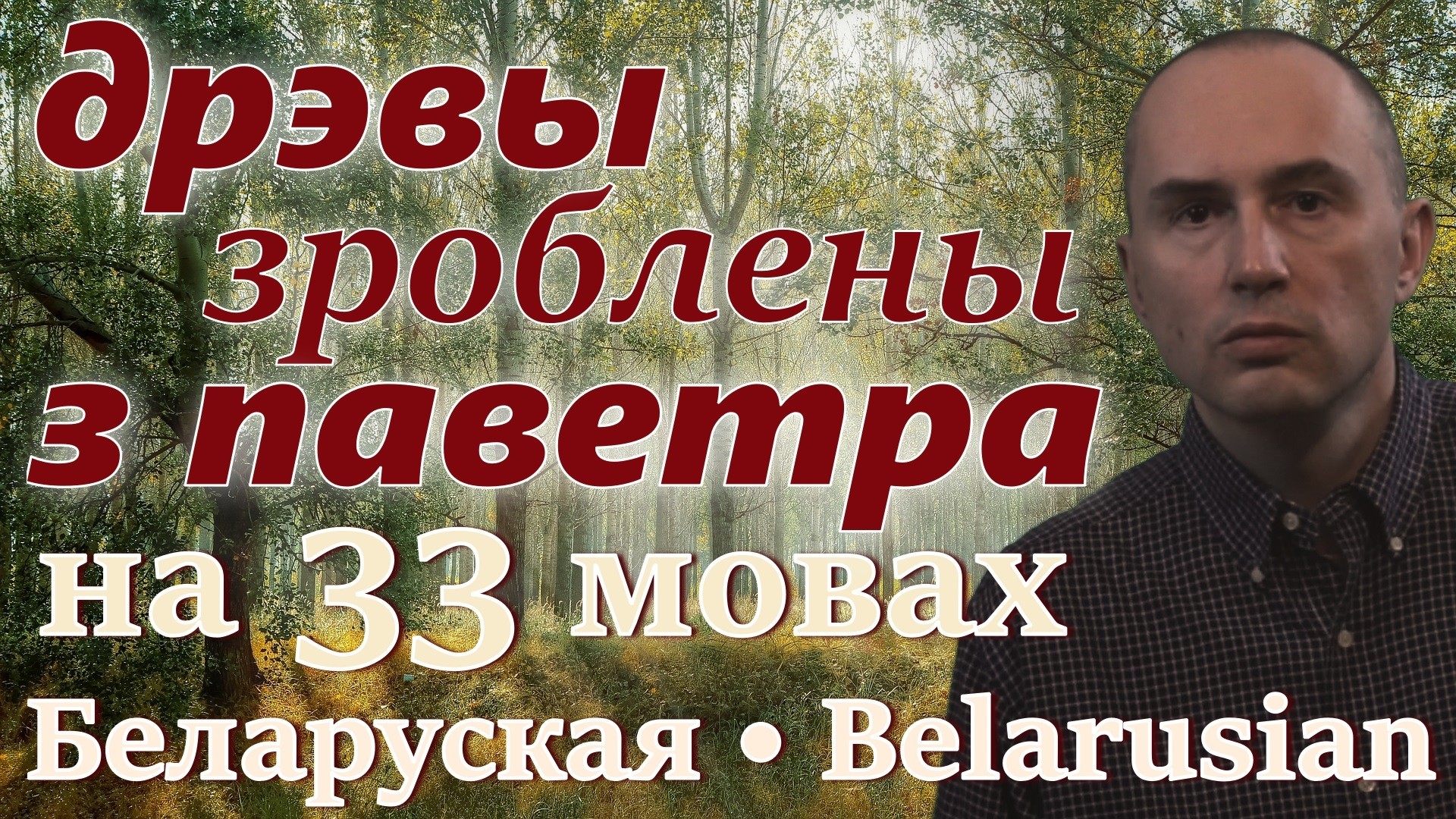Деревья сделаны из воздуха — на БЕЛОРУССКОМ языке (БЕЛАРУСКАЙ мове) и еще 32 языках