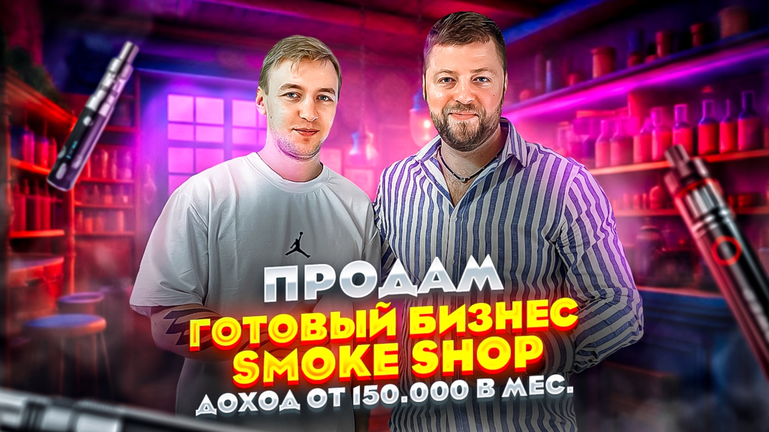 Купить вейп-шоп — готовый бизнес с высокой рентабельностью