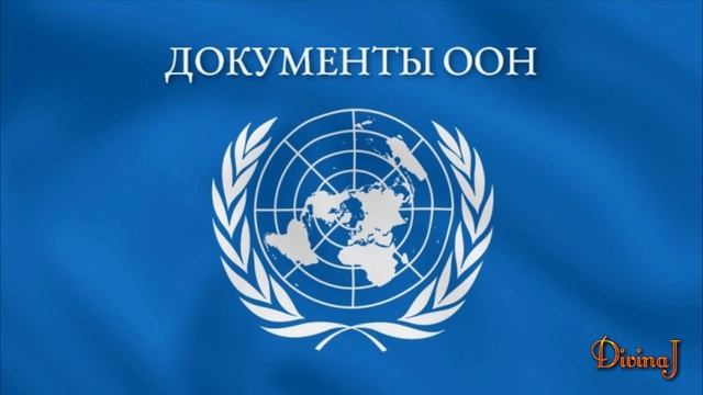 Всеобщая декларация прав человека