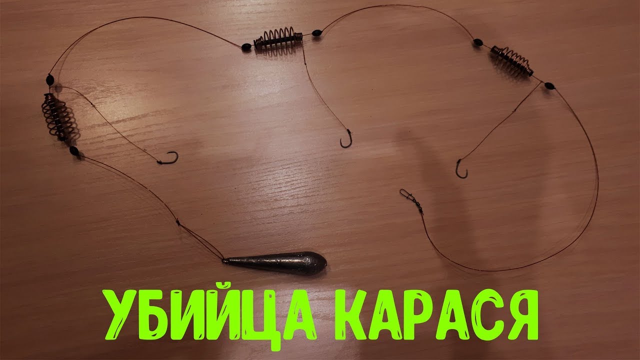 Лучшая снасть для ловли карася,леща,плотвы,карпа / Снасть Убийца карася ...