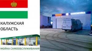2-Х ПОСТОВАЯ МСО  #мойкасамообслуживания г. Сухиничи, Калужская область