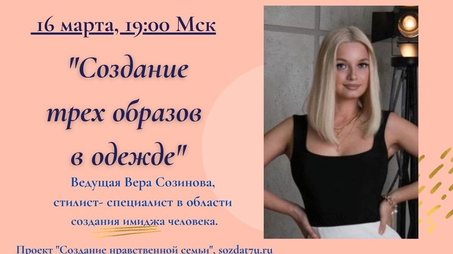Создание трех образов в одежде. Вера Созинова