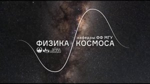 Физика космоса. Кафедры физфака МГУ