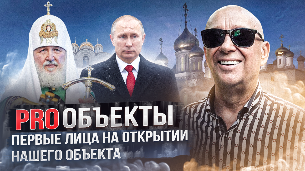 PRO Объекты | Первые лица на открытии нашего объекта | Выпуск 1