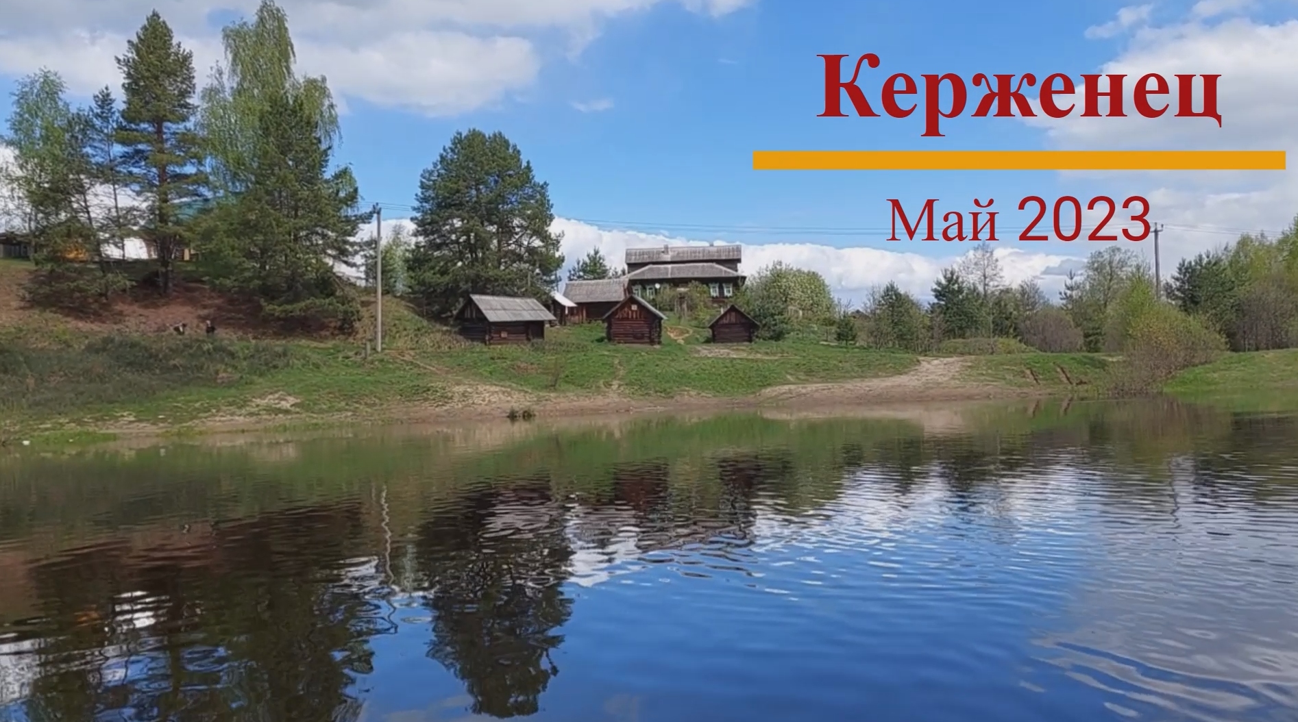 река Керженец сплав на байдарках май 2023 от Быдреевки до Рустая  
Кумушки