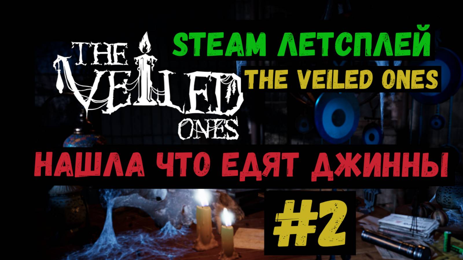Steam ЛЕТСПЛЕЙ / GAMEPLAY / The Veiled Ones / Нашла что едят Джинны / #2