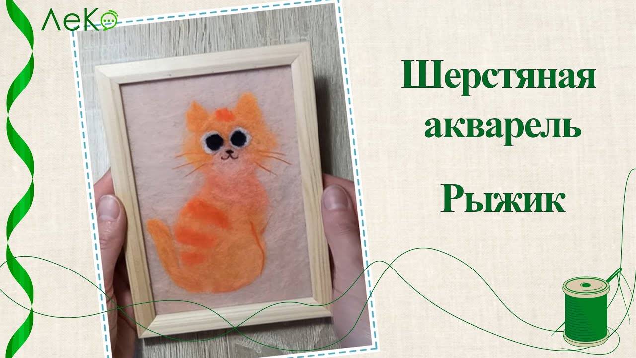 Набор для валяния, рисование шерстью, шерстяная акварель "Рыжий кот" 10*15 см