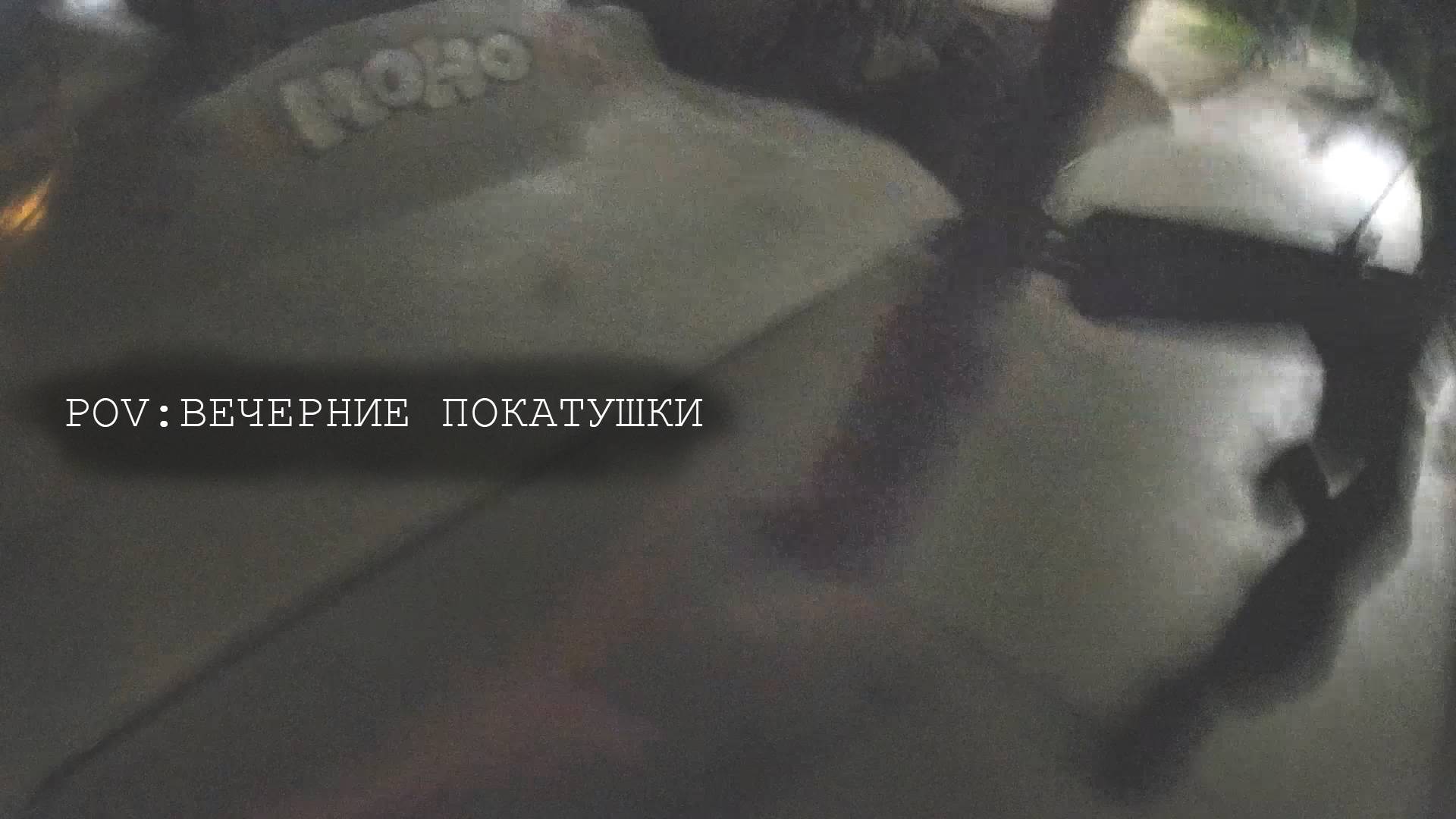 POV ВЕЧЕРНИЕ ПОКАТУШКИ ОТ ПЕРВОГО ЛИЦА|POV ОПАСНЫЕ ПОКАТУШКИ|ЧАСТЬ №1