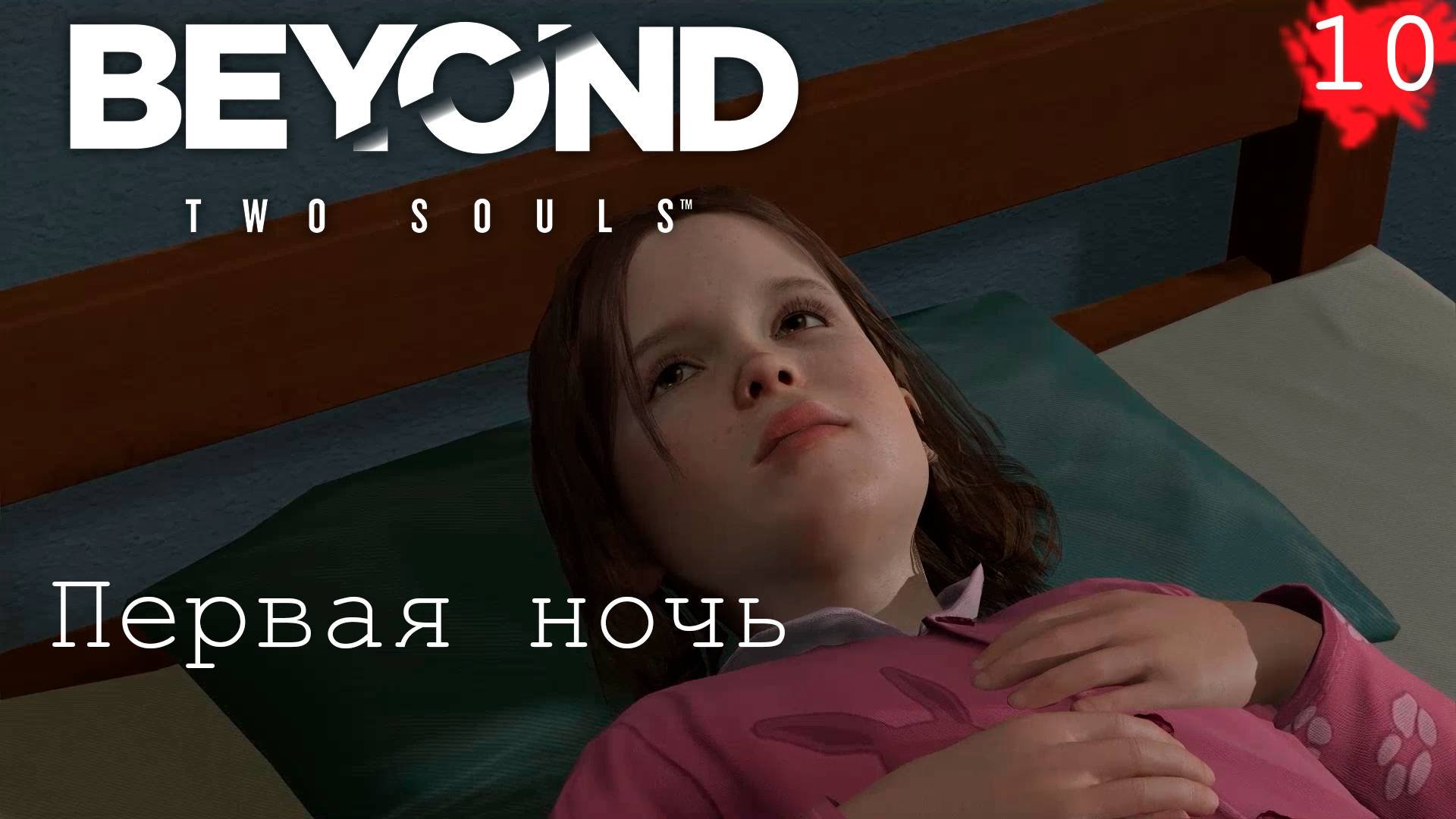 Beyond: Two Souls | Первая ночь #10