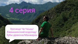 Урочище Че-Чкыш/Камышлинский водопад/Зубы дракона/Манжерок