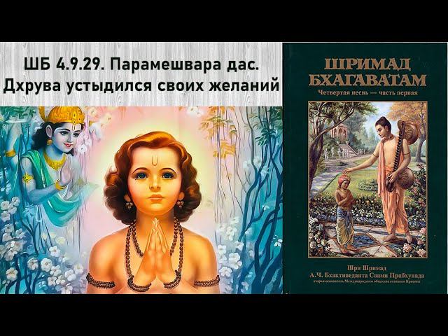ШБ 4.9.29. Парамешвара д. Дхрува устыдился своих желаний