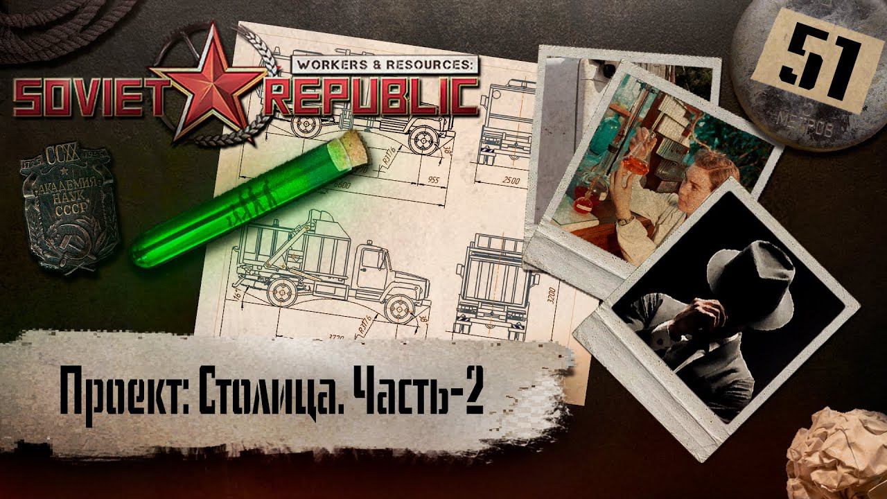 (СТРИМ) Workers & Resources: Soviet Republic "Последний сезон" #51 (Проект: Столица. Часть-2)