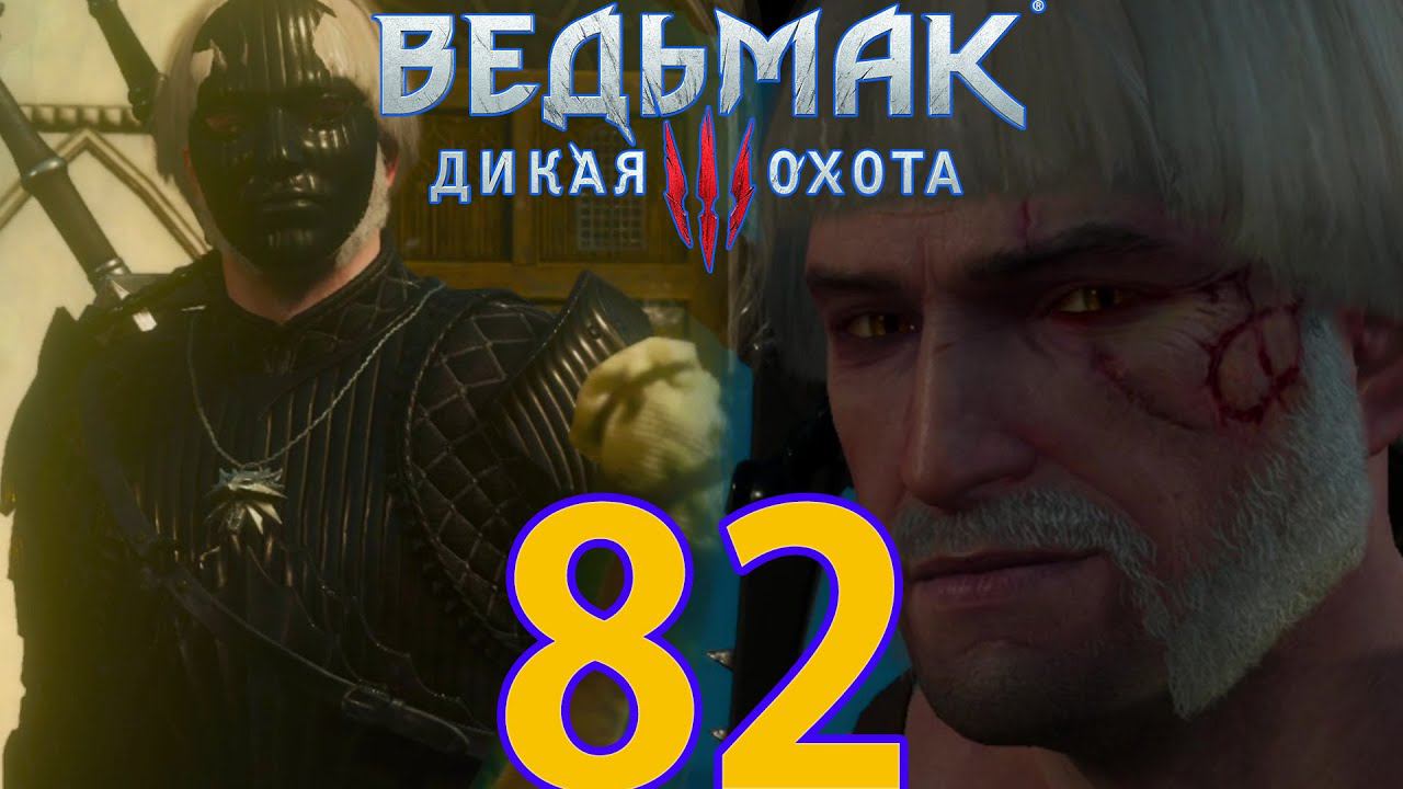 Ведьмак 3: Дикая охота Прохождение (2022) ч82 - Кровь и Вино на Хорошую Концовку