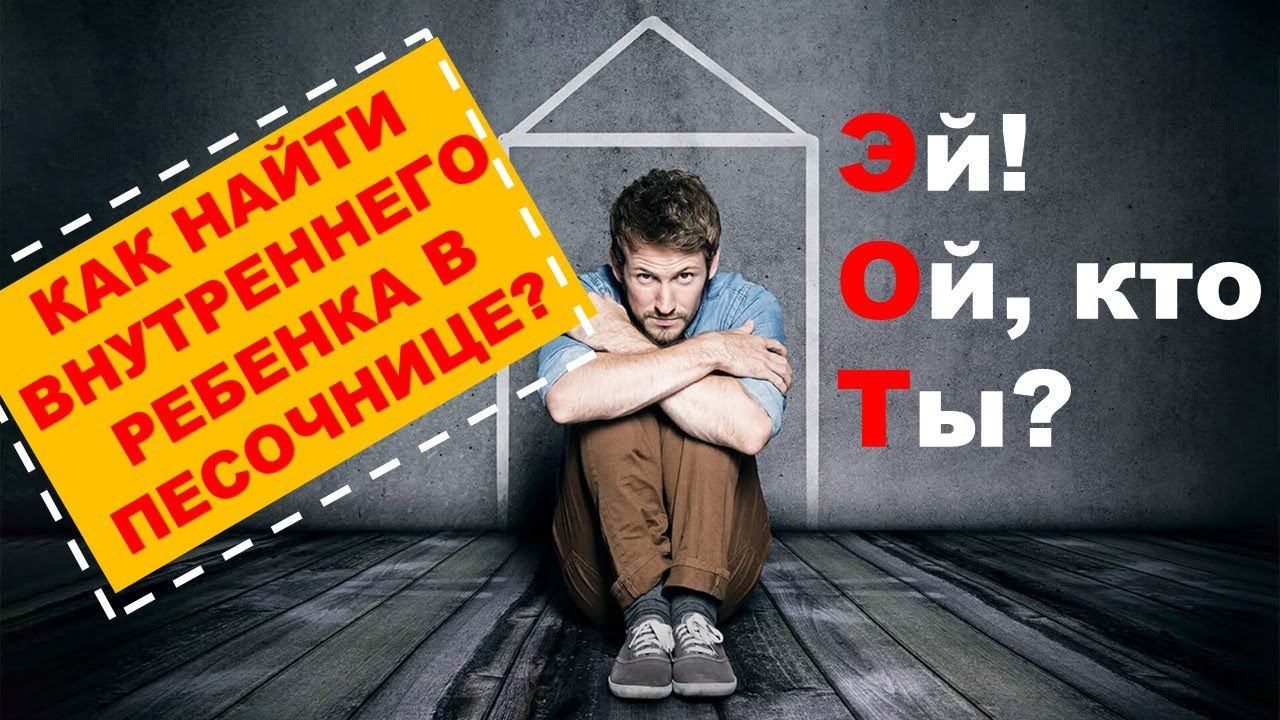 Внутренний ребенок упражнение ЭОТ терапии ПЕСОЧНИЦА