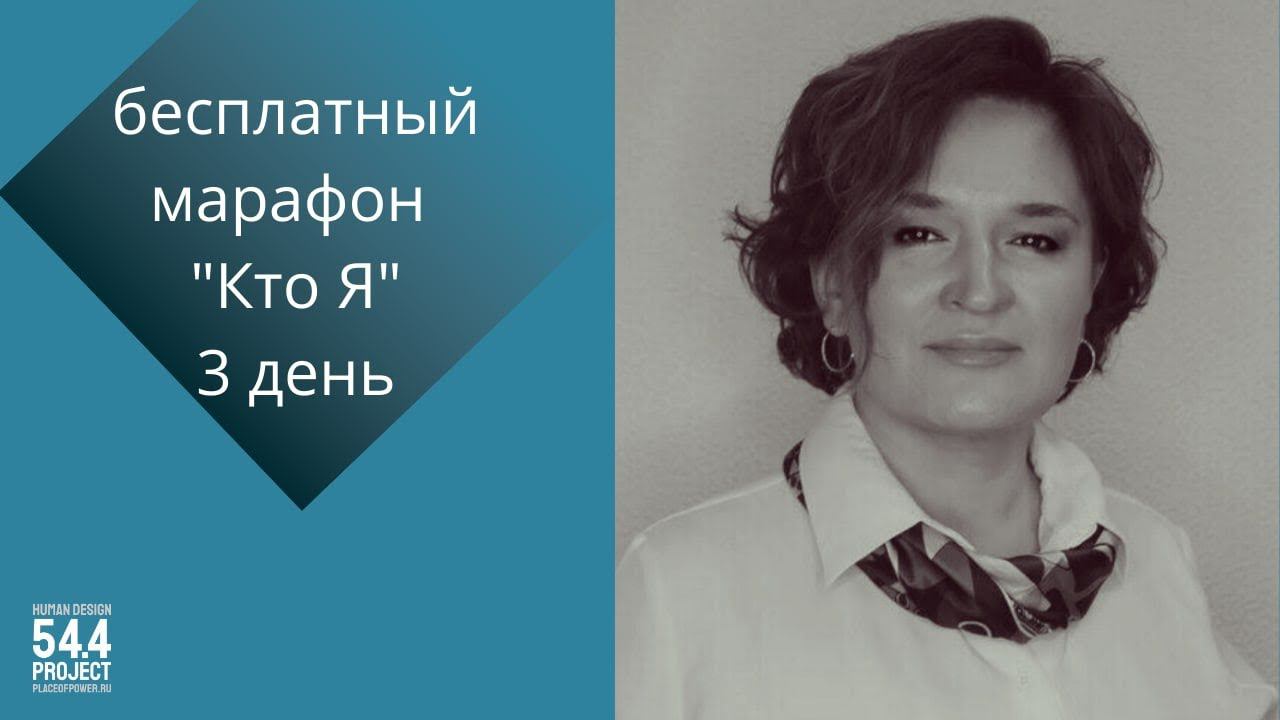 Онлайн-марафон "Кто Я? #дизайнчеловека" день 3 | Надежда Виноградова