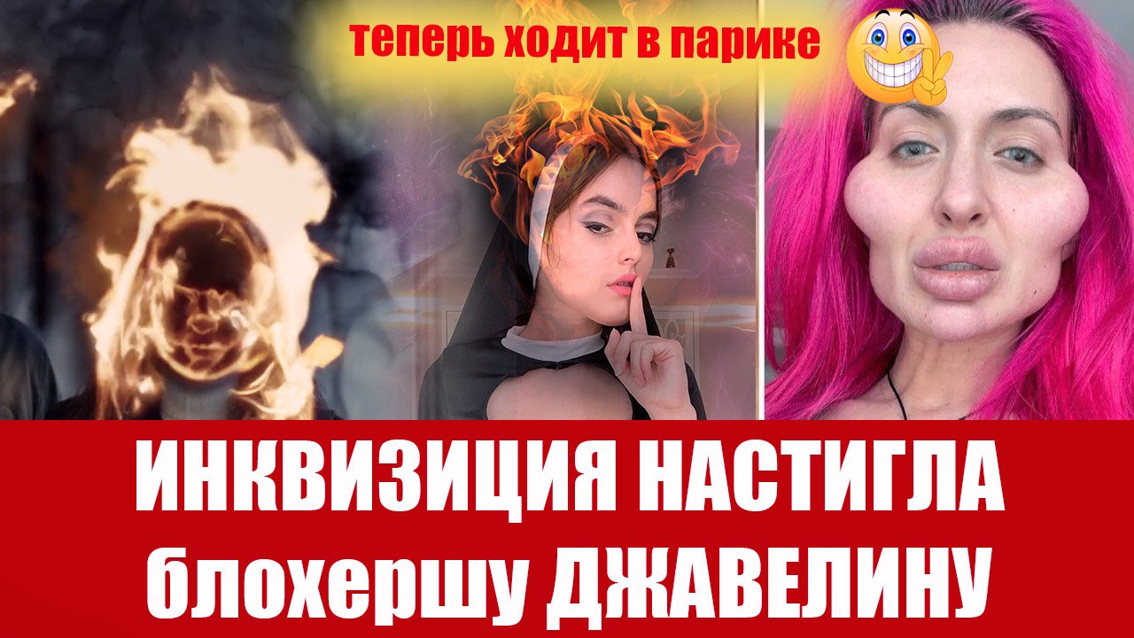 Недоблохершу Джавелину с страны 404 настигла КАРА! Аутодафе и инквизиция,кара Божья пришла #палата61