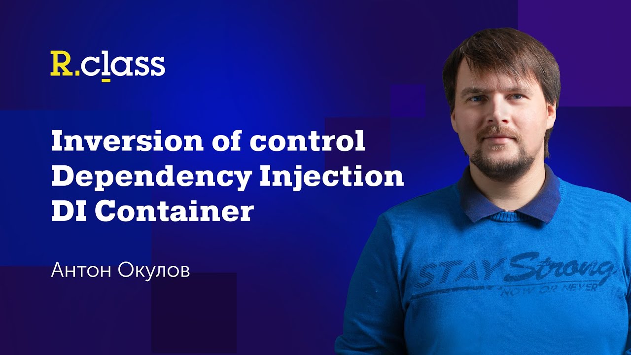Inversion of Control, Dependency Injection, DI Container - что это такое и кто все эти люди