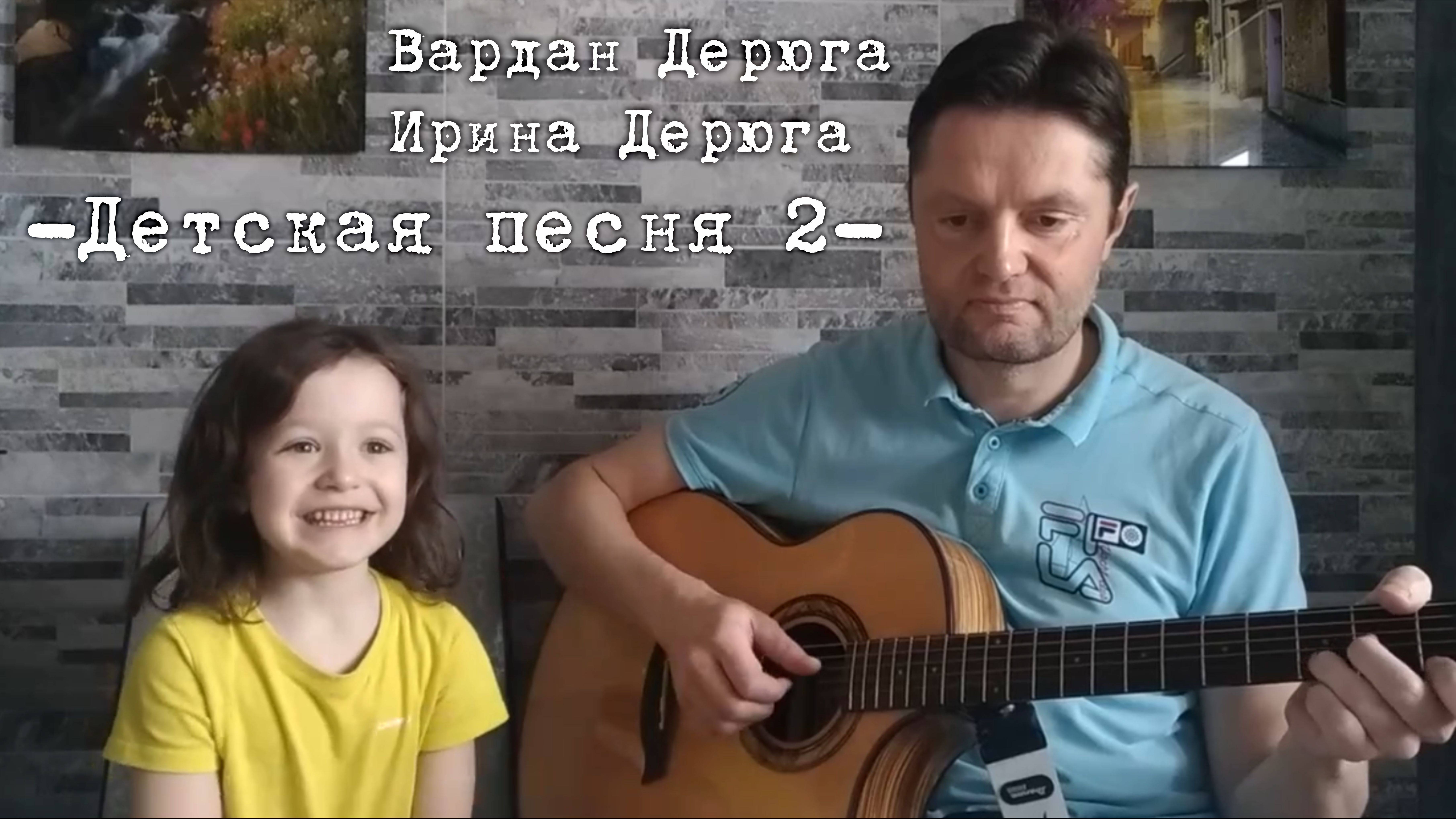 Вардан Дерюга, Ирина Дерюга -Детская песня 2- (2020)